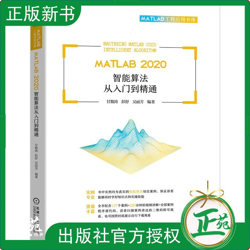 【2022新书】MATLAB 2020智能算法从入门到精通 甘勤涛 彭舒 吴丽芳 智能算法方法技巧M