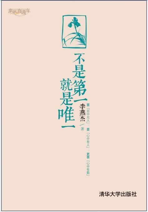 不是，就是 李燕杰【书】