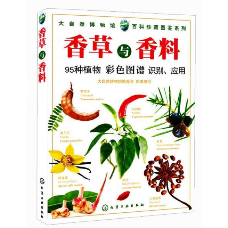 百科珍藏图鉴系列：香草与香料