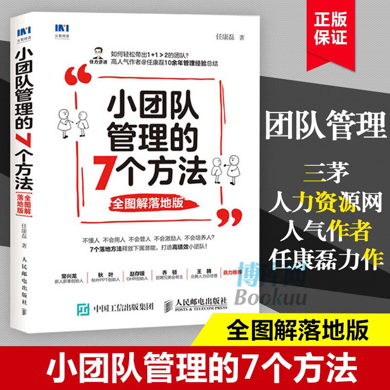 小团队管理的7个方法 全图解落地版 任康磊 人民邮电
