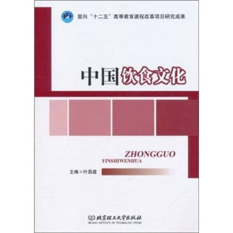 中国饮食文化9787564046835【精选】