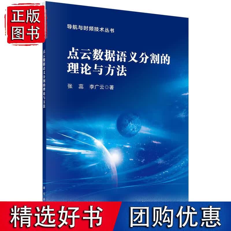 点云数据语义分割的理论与方法 张蕊,李广云 9787030734884