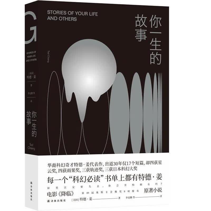 译林幻系列：你一生的故事（新版） 9787544779364