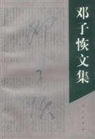 邓子恢文集 邓子恢【书】