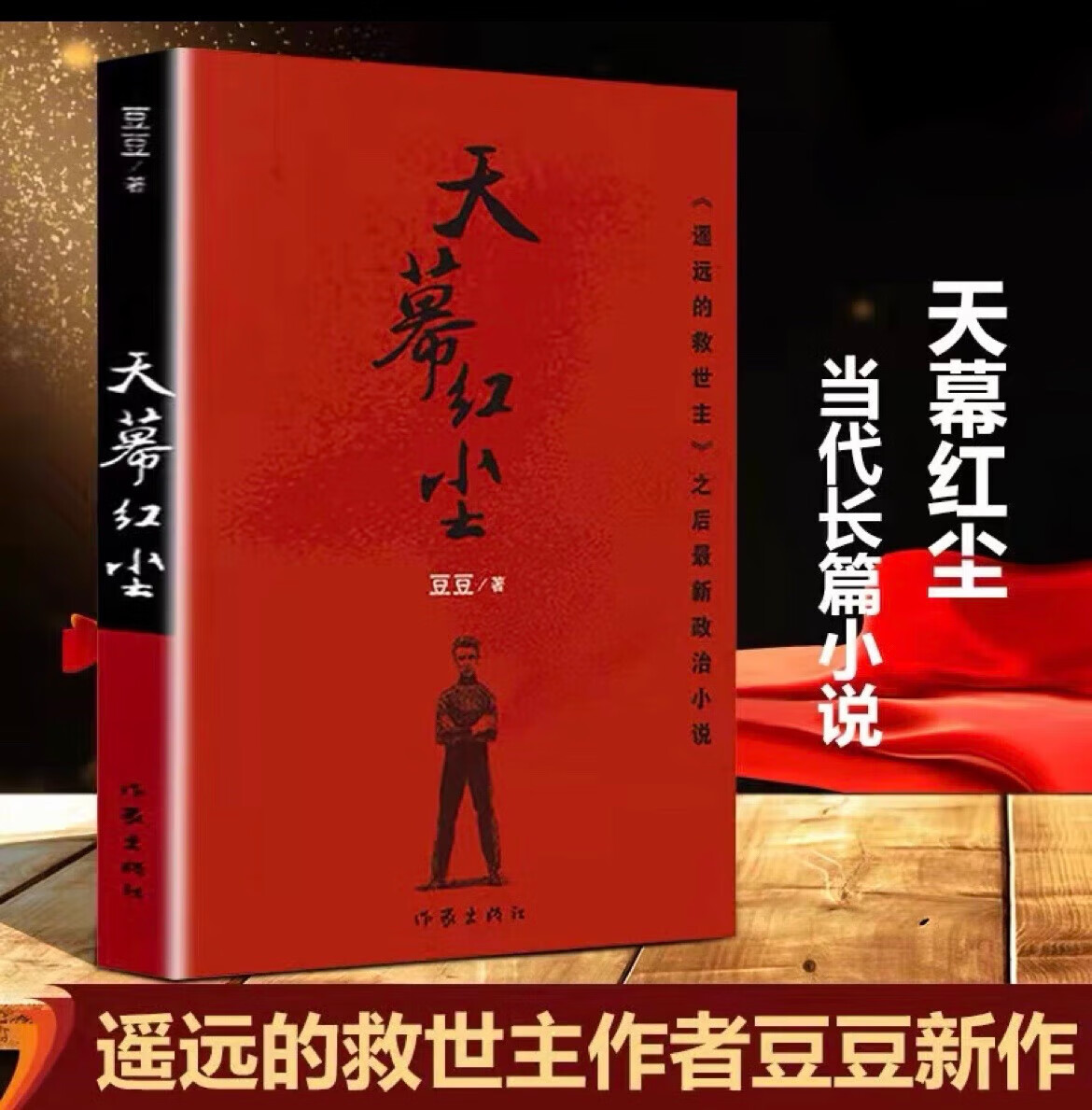 遥远的救世主+天幕红尘+背叛+天局原著豆豆三部曲 天道电视剧未删+天局 矫健作品 胜天半子 小说 天幕红尘