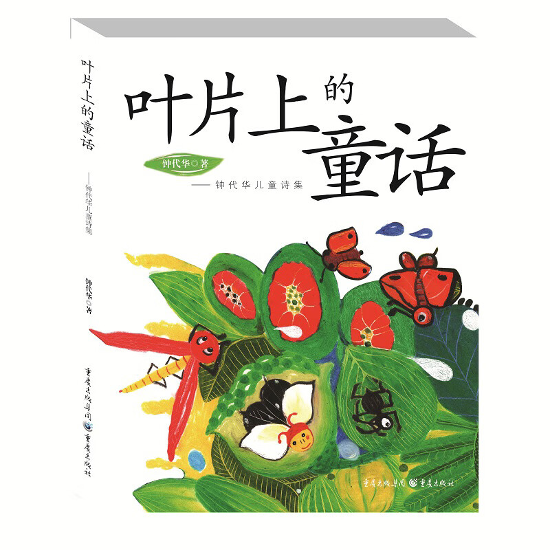 叶片上的童话: 钟代华儿童诗集