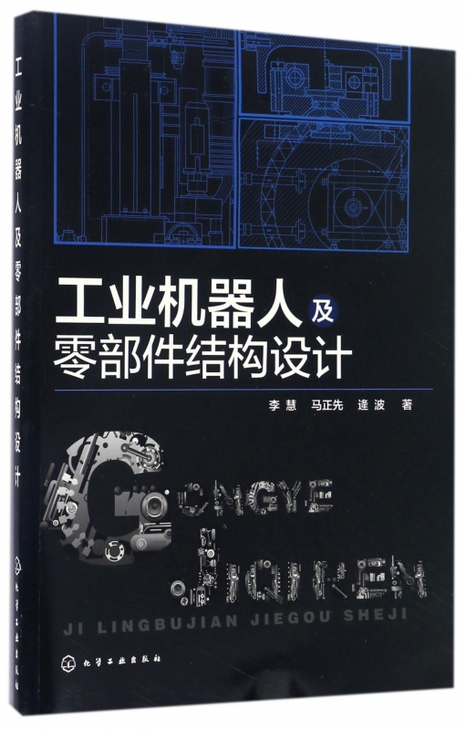 工业机器人及零部件结构设计