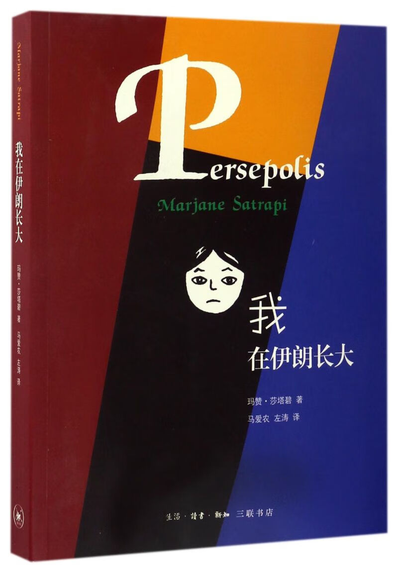 【旗舰店官网】 我在伊朗长大 (伊朗)玛赞·莎塔碧