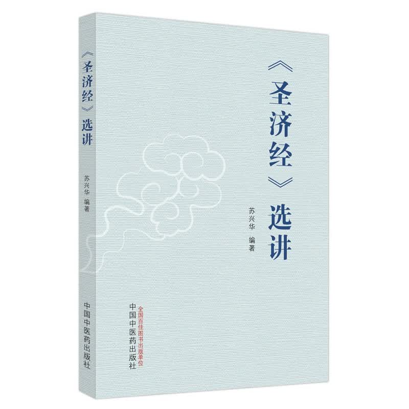 《圣济经》选讲