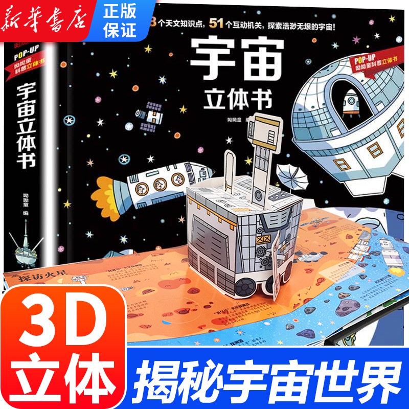 宇宙立体书 宇宙大百科好好玩儿童3d立体翻翻书 呦呦童揭秘太空宇宙运转的秘密立体书3- 7-10岁