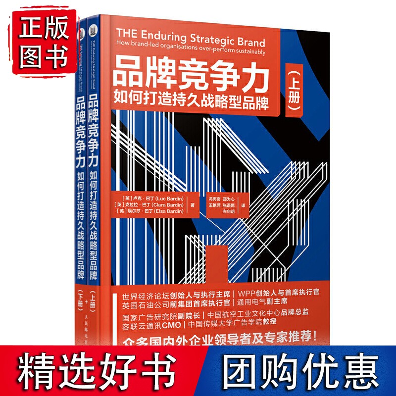 品牌竞争力 如何打造持久战略型品牌（套装上下册）
