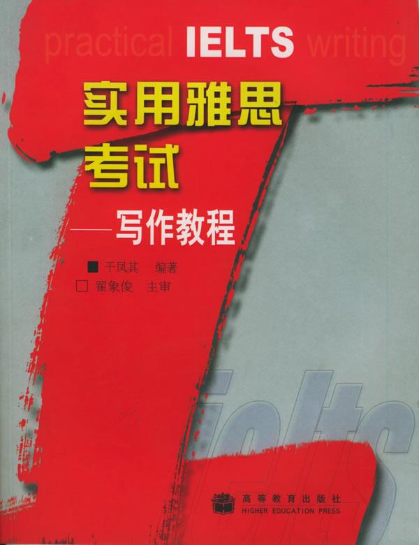 实用雅思考试—写作教程