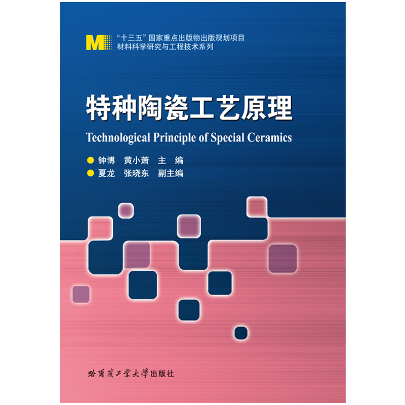 特种陶瓷工艺原理