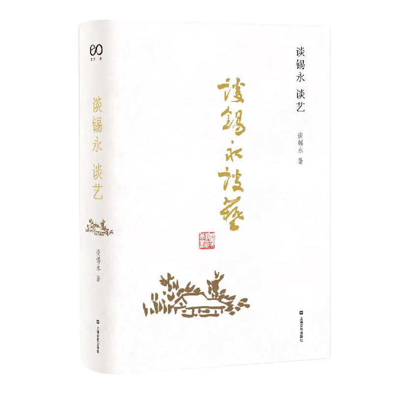 谈锡永谈艺(精)