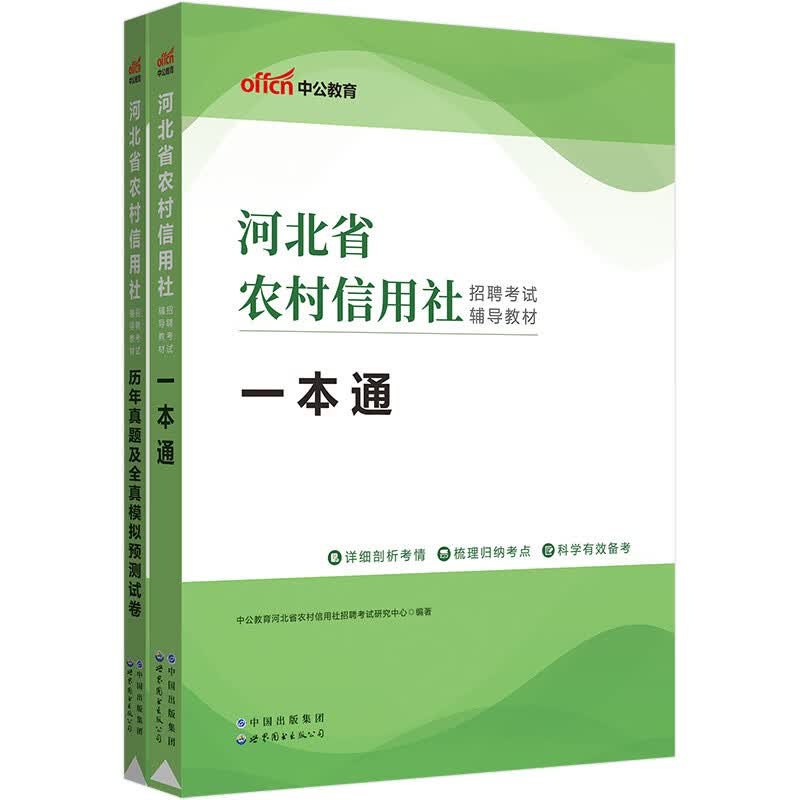 中公教育2023河北省农村信用社招聘考试教材:一本通+历年真题及全真模拟预测试卷 套装2本