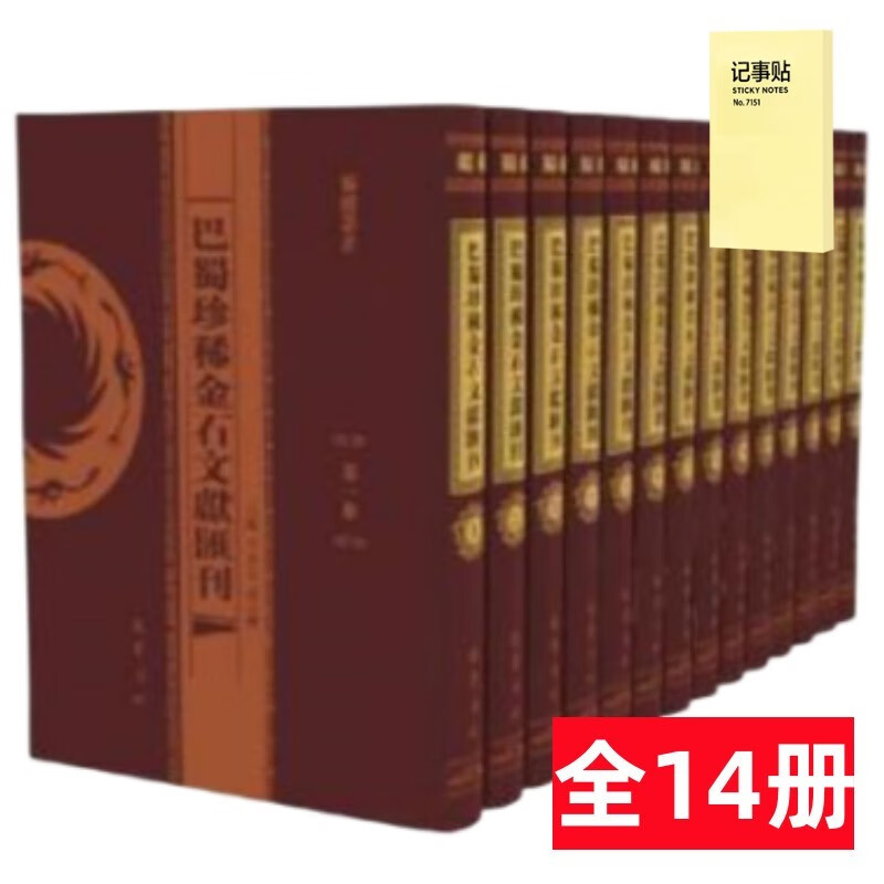 巴蜀珍稀金石文献汇刊(全14册)+记事便签1本