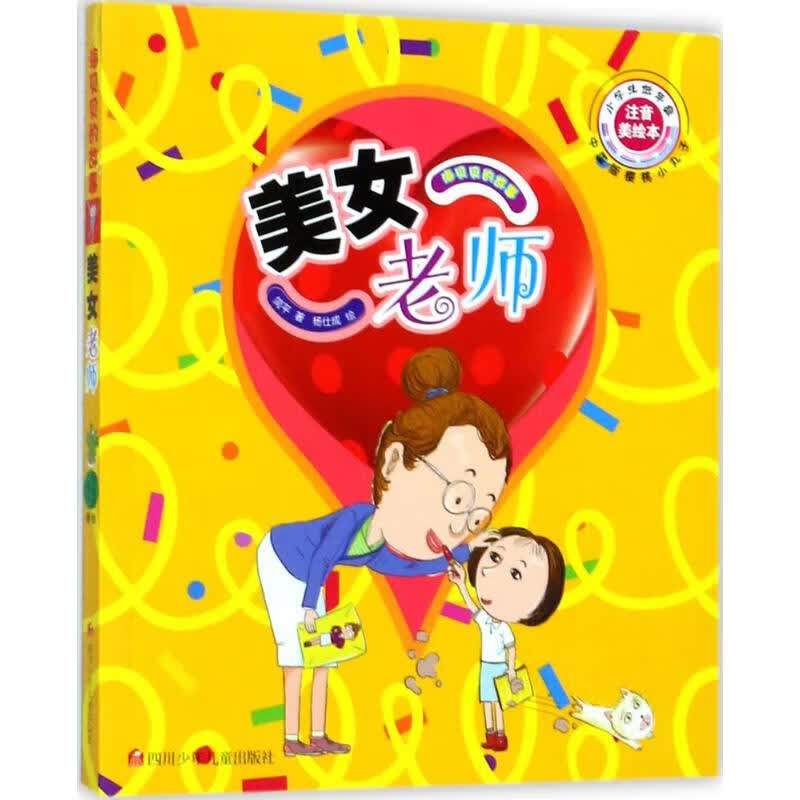 海贝贝的故事 美女老师