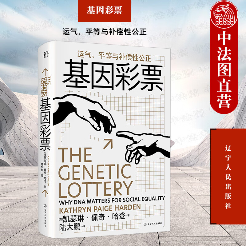 基因彩票 运气 平等与补偿性公正 凯瑟琳·佩奇·哈登 著 刘擎作序 基因科学科普著作 不做基因盲