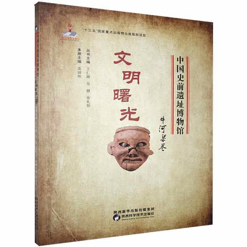 文明曙光-牛河梁卷 陕西科学技术出版社 9787536977464