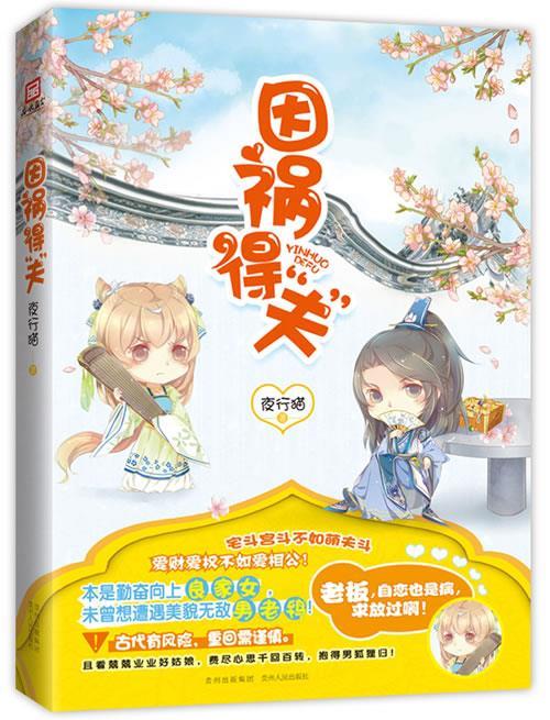 因祸得“夫” 夜行猫 著 天马图书有限公司