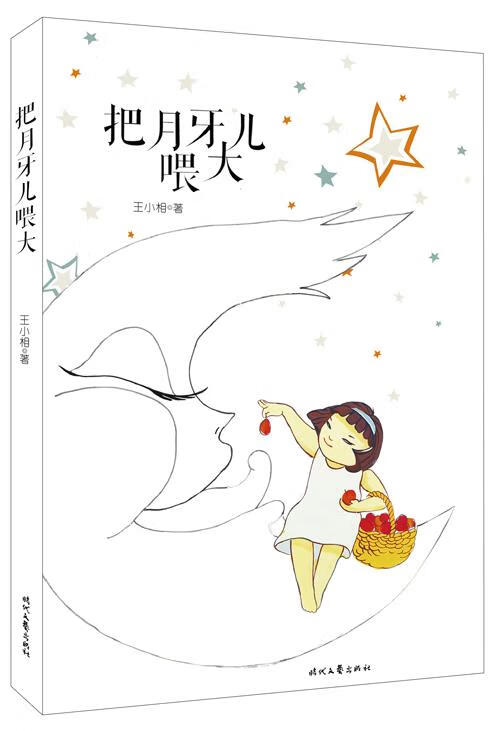 把月牙儿喂大 王小相【书】