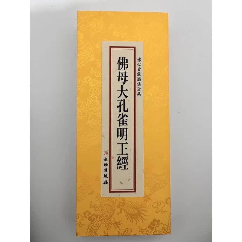 精装佛母大孔雀明王经折本绸缎面竖排繁体文物出版社共314页