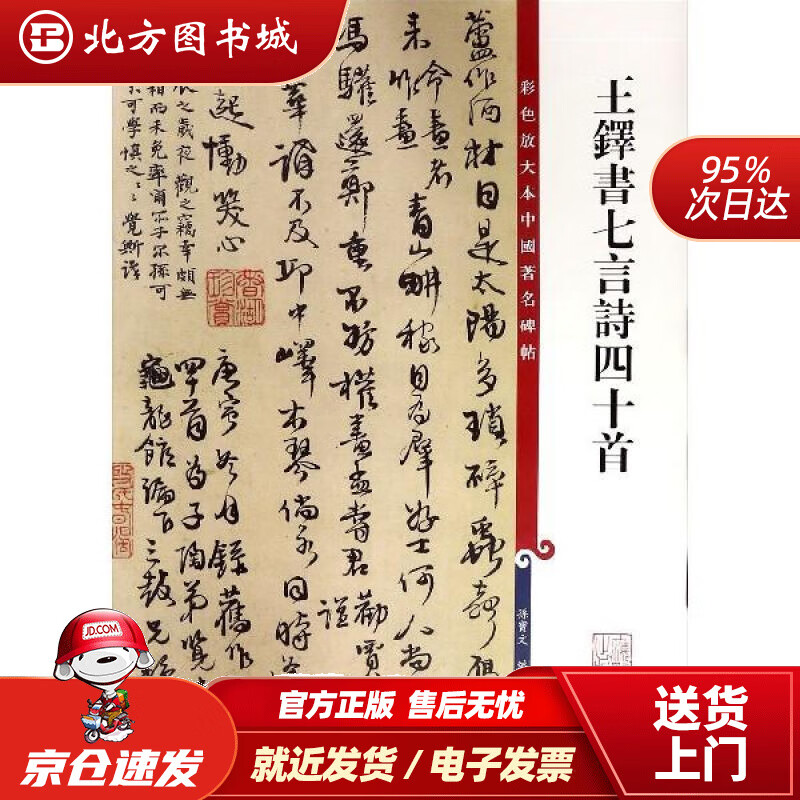 【现货】王铎书七言诗四十首彩色放大本中国著名碑帖 北方图书城