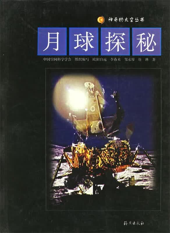月球探秘 欧阳自远 海燕出版社