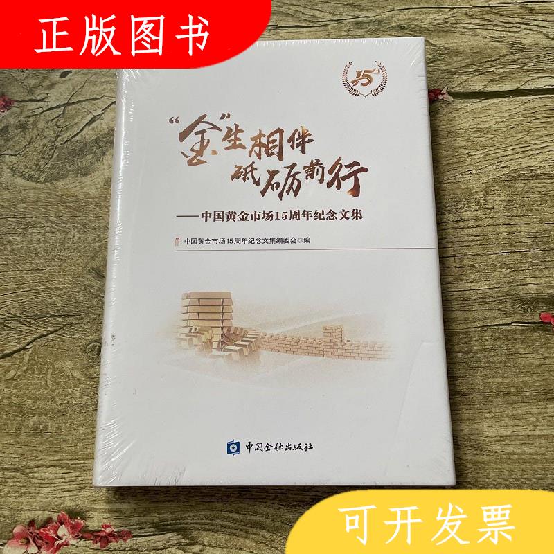 中国金融出版社“金”生相伴砥砺前行：中国黄金市场15周年纪念文