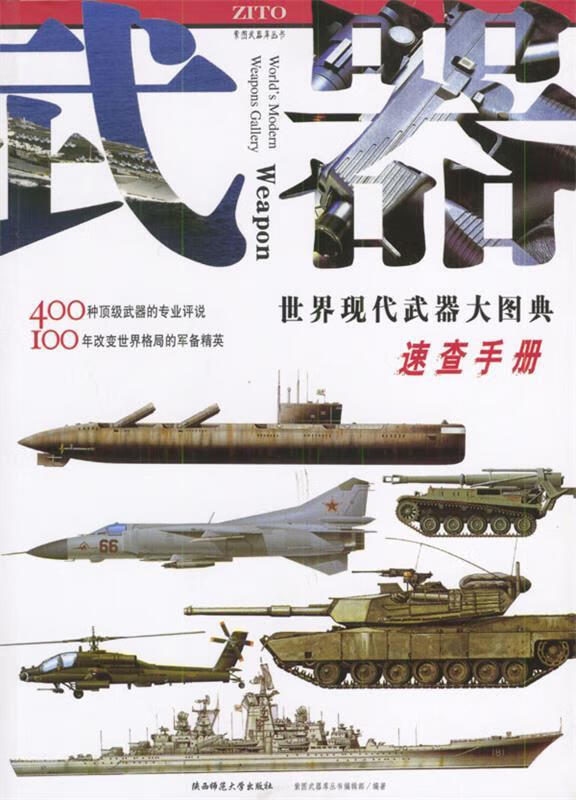 世界现代武器大图典速查手册 紫图武器库丛书编辑部 编著
