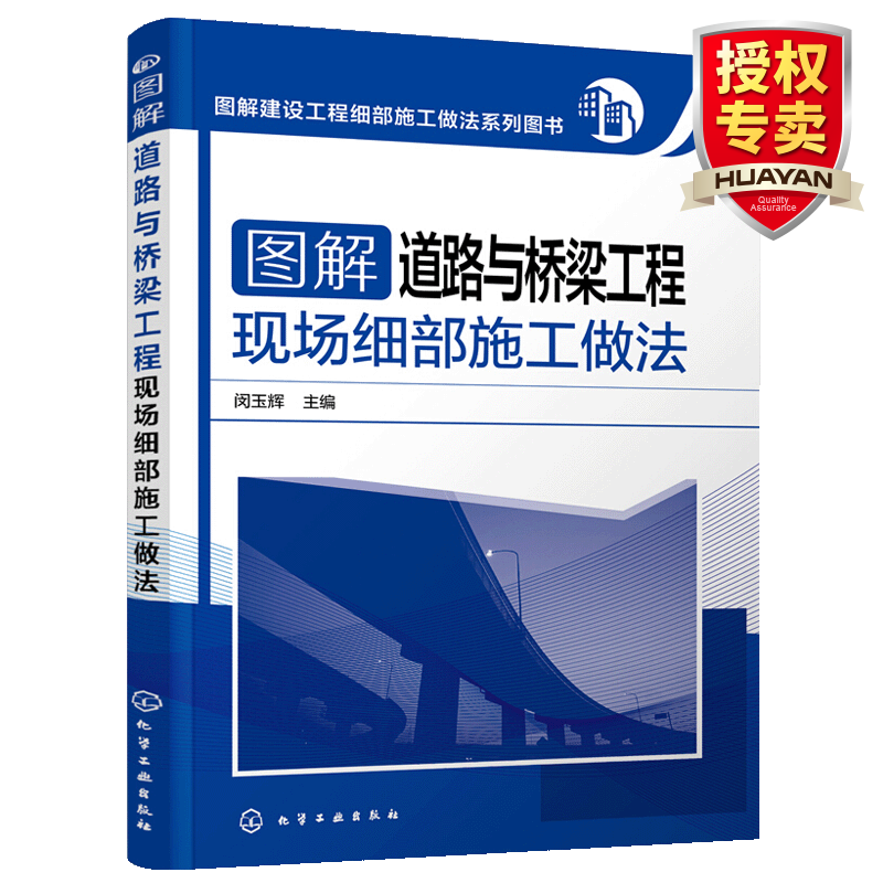 图解道路与桥梁工程现场细部施工做法 道路桥梁工程技术 道路桥梁工程施工员技术手册 土建筑工程书籍