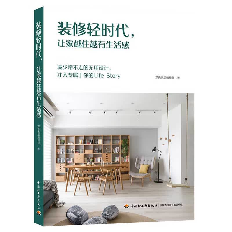 装修轻时代，让家越住越有生活感