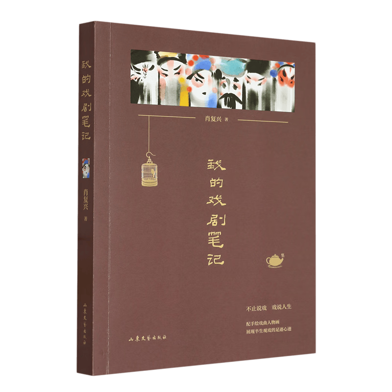 我的戏剧笔记