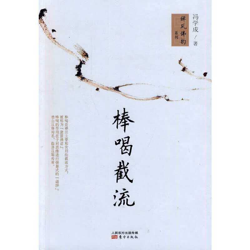 棒喝截流
