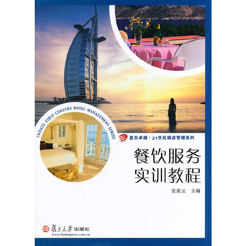 卓越·酒店管理系列:餐饮服务实训教程