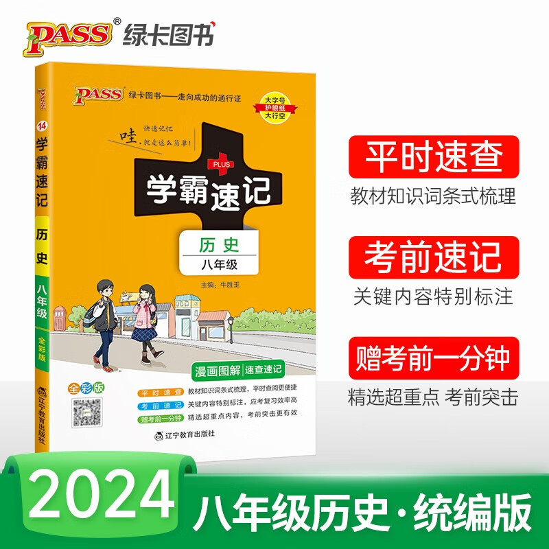 【科目自选】2024版初中学霸速记八年级语文数学英语历史地理生物物理道德与法治上下册全国通用人教初二教材辅导同步笔记初中基础知识点速查速记手册期中期末备考总复习资料考试提分口袋书工具书pass绿卡图书