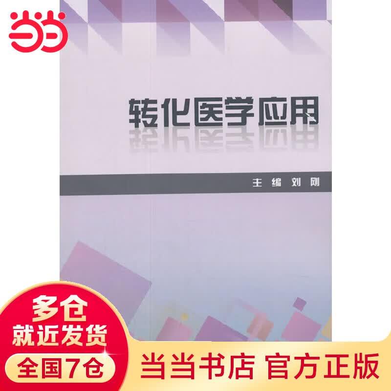 转化医学应用