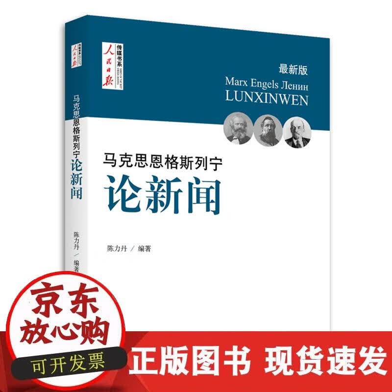 【现货】马克思 恩格斯 列宁 论新闻