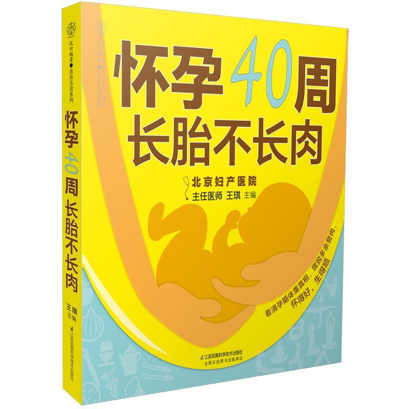 怀孕40周长胎不长肉汉竹