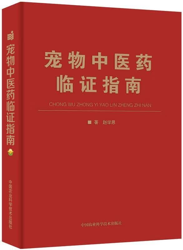 宠物中医药临证指南 赵学思 著 中国农业科学技术出版社