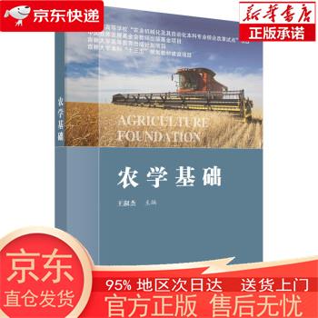 农学基础 王淑杰 科学出版社