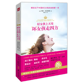 好女孩上天堂 坏女孩走四方