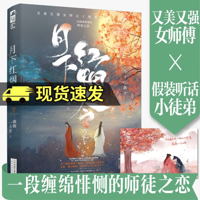 月下红烟令/薇薇一点甜著/古风武侠仙侠言情小说书籍/一段缠绵悱恻的师徒之恋/美强惨女师父X病娇忠犬小徒弟小花