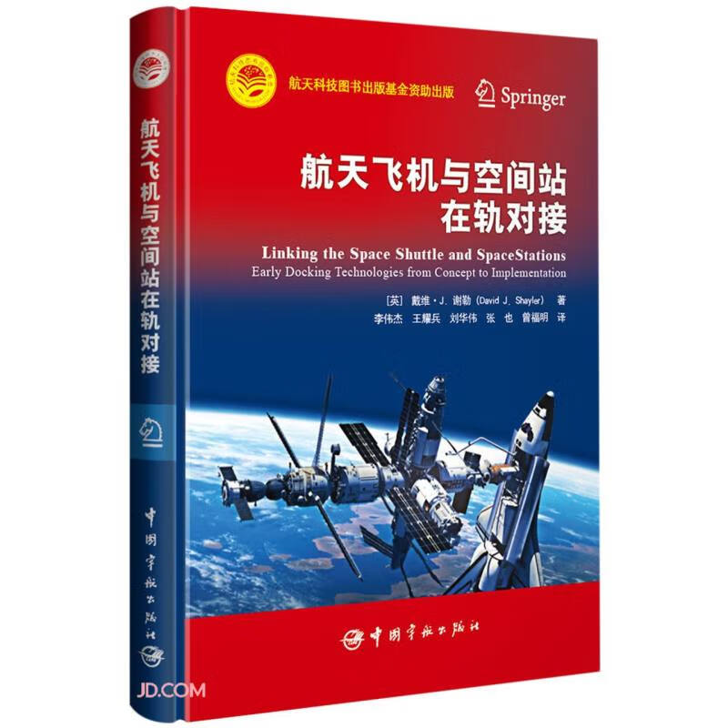 航天飞机与空间站在轨对接 航天科技图书出版基金