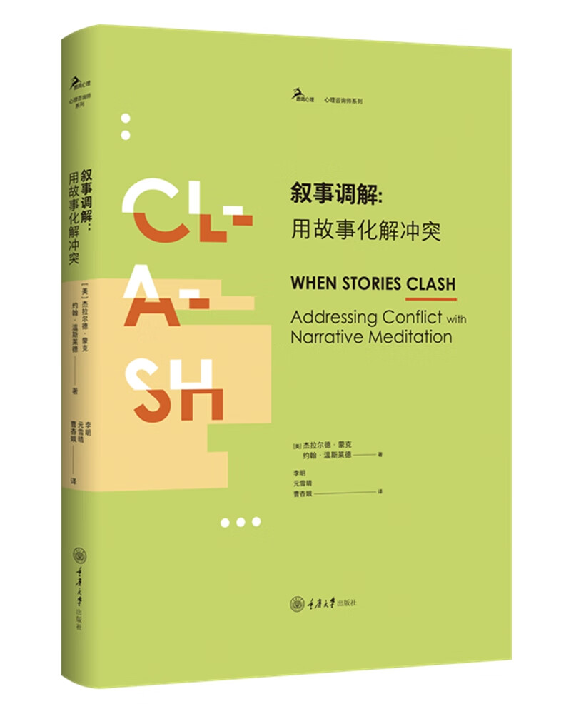 叙事调解：用故事化解冲突