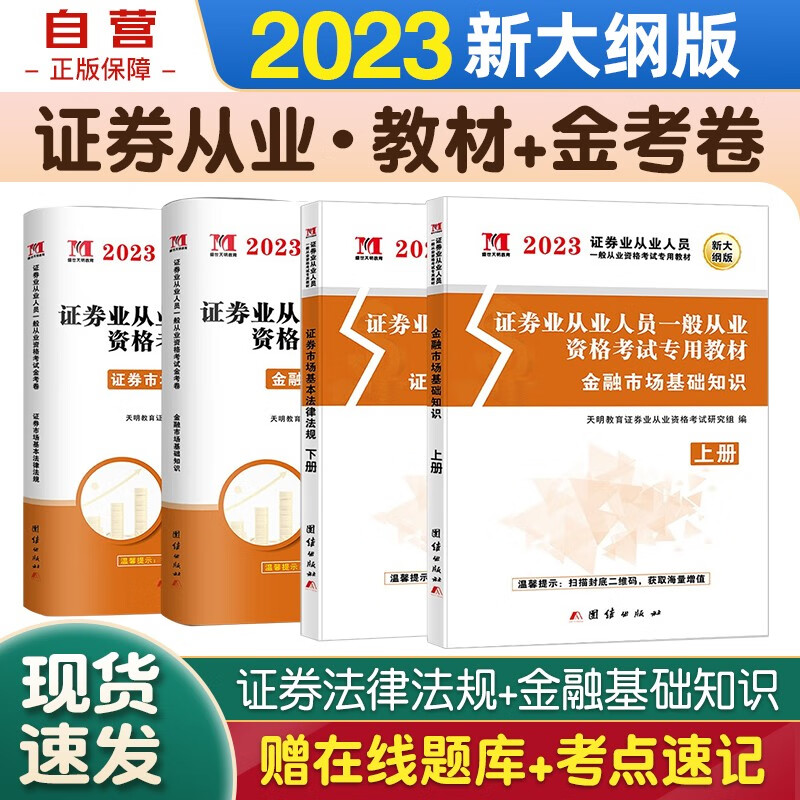 证券从业资格考试教材2023教材+金考卷 （上下册）证券市场基本法律法规+金融市场基础知识 4本套天明教育官方