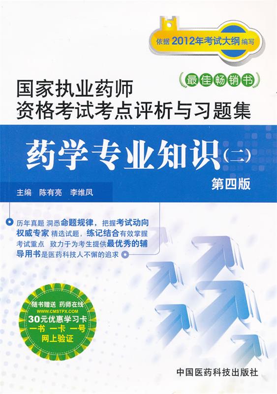 2012年药学专业知识 陈有亮,李维凤主编【书】