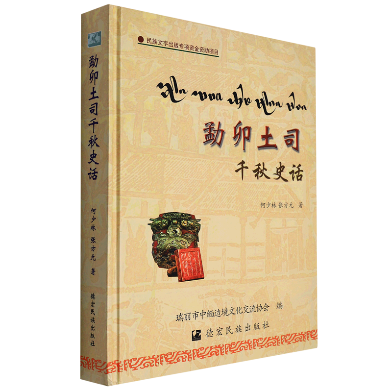 勐卯土司千秋史话(精)