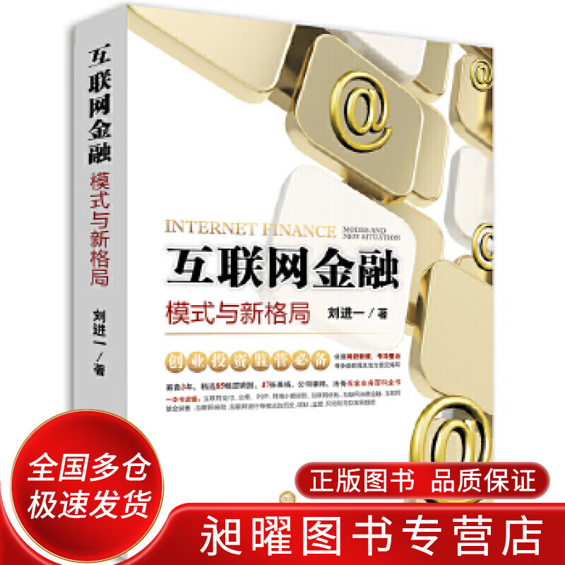 互联网金融 模式与新格局【精选】