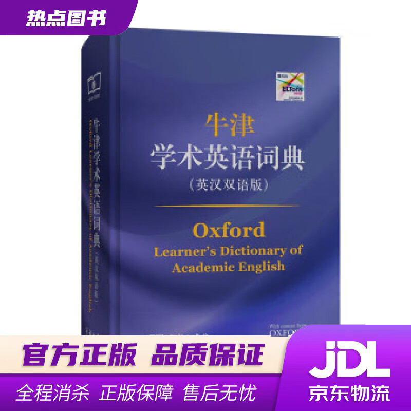 【 官方】牛津学术英语词典（英汉双语版） [英]戴安娜·莉(Diana,Lea)著,马浩岚等 译 商务印书馆